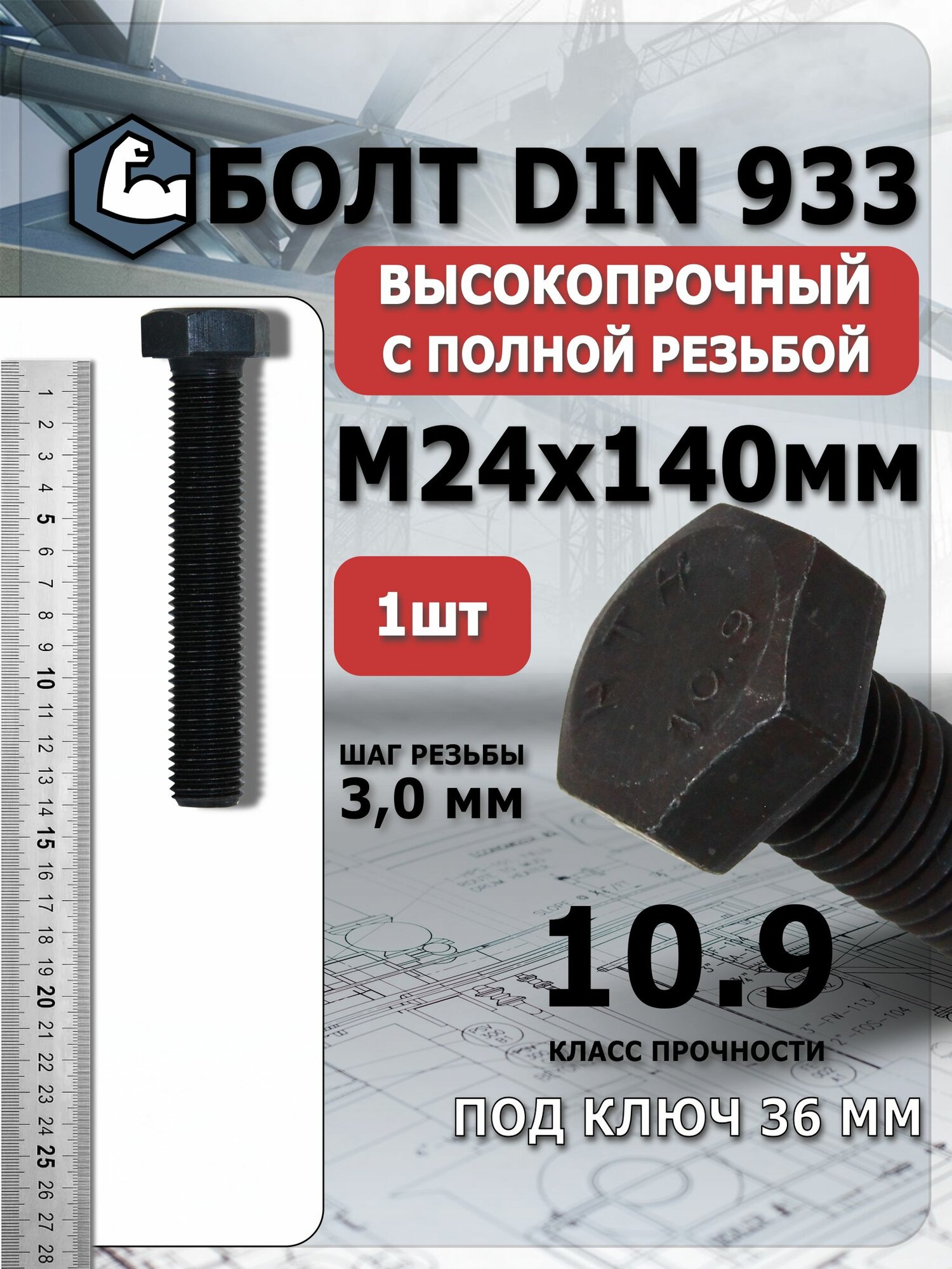 Болт шестигранный DIN933 24х140 10.9 (1шт)