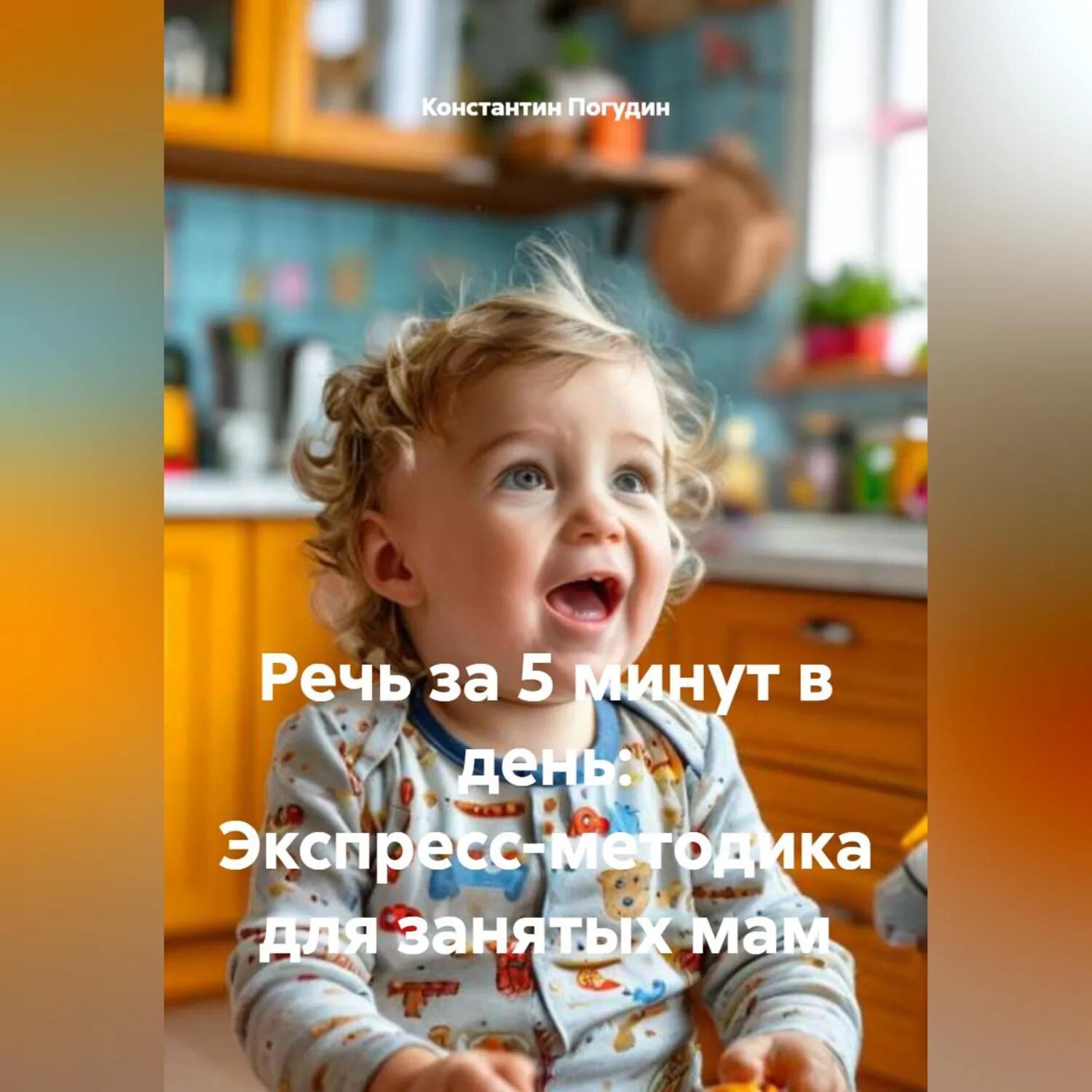Речь за 5 минут в день: Экспресс-методика для занятых мам [Аудиокнига]
