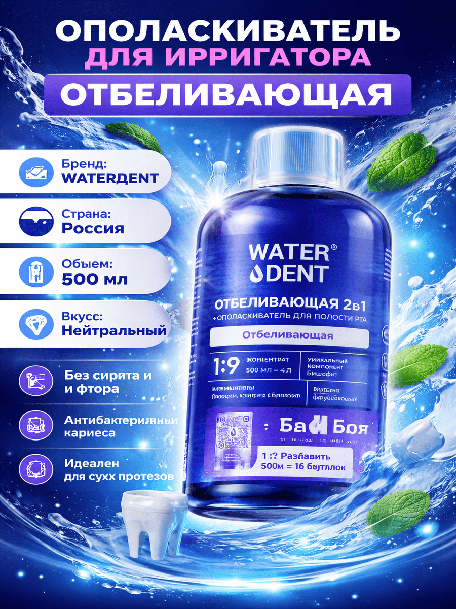 Жидкость-ополаскиватель Waterdent Отбеливающая 2в1 для ирригатора, 500мл