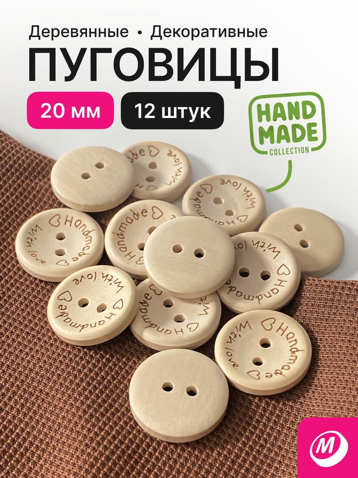 Декоративные пуговицы Handmade, деревянные, 12 шт, 20 мм, 2 прокола