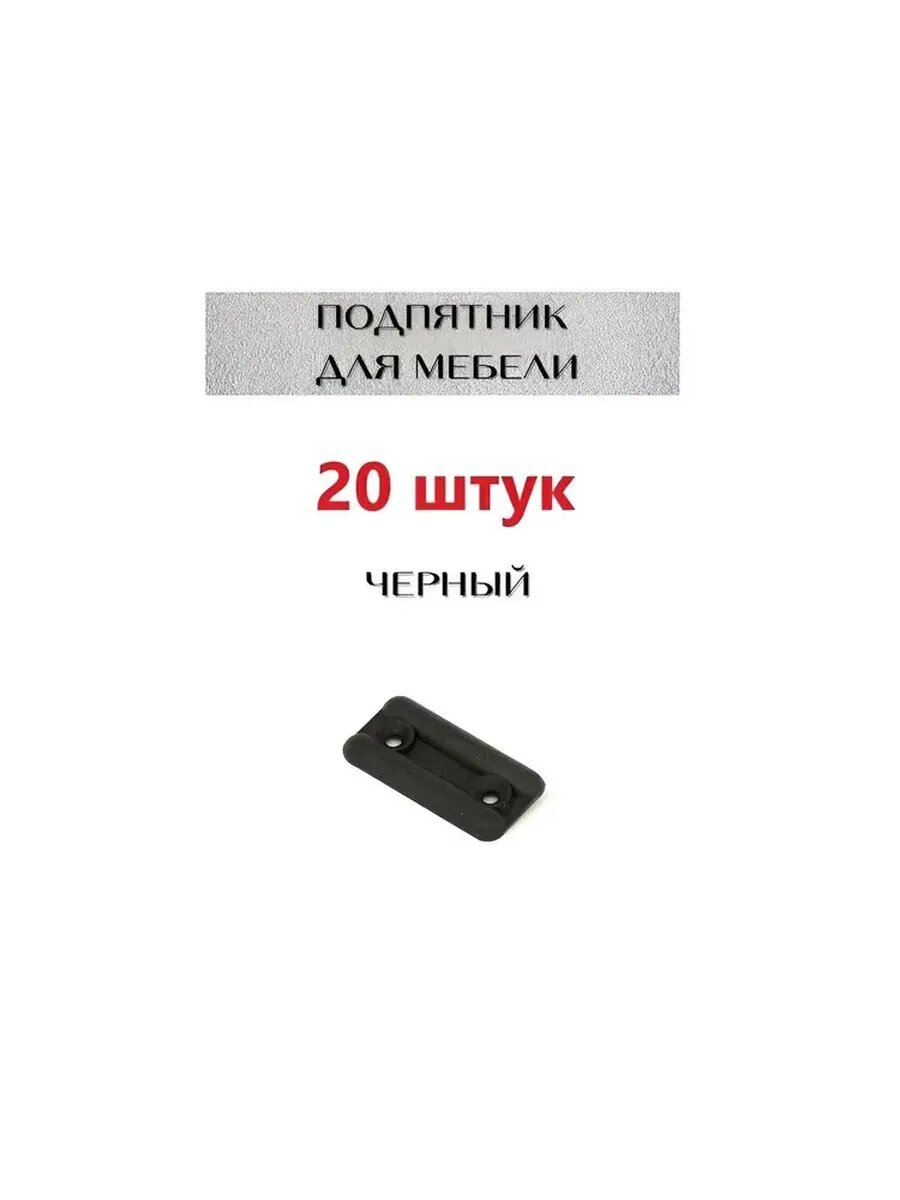 Подпяточник пластиковый для мебели , 20 шт