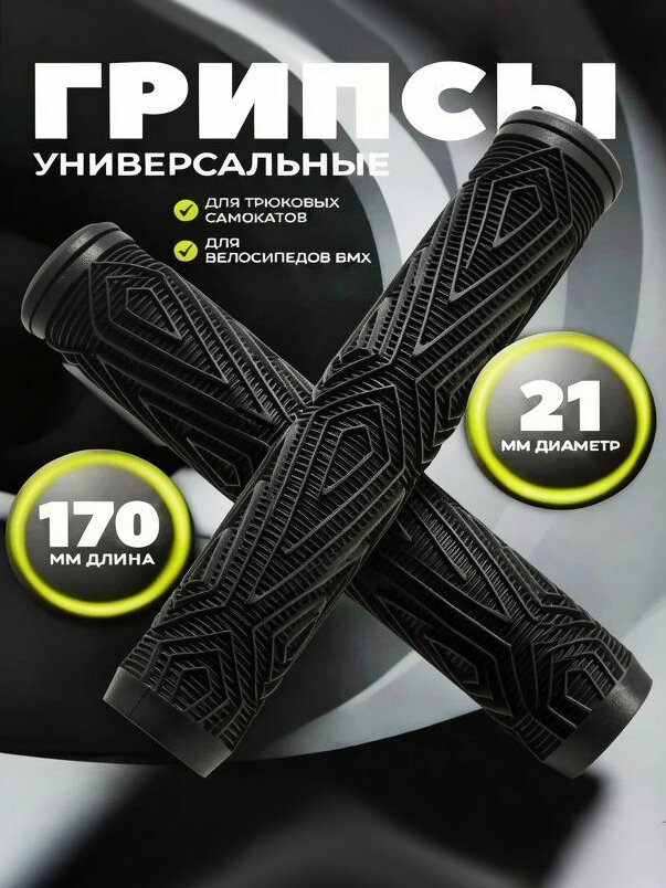Грипсы для трюкового самоката, велосипеда bmx, черные, 170 мм