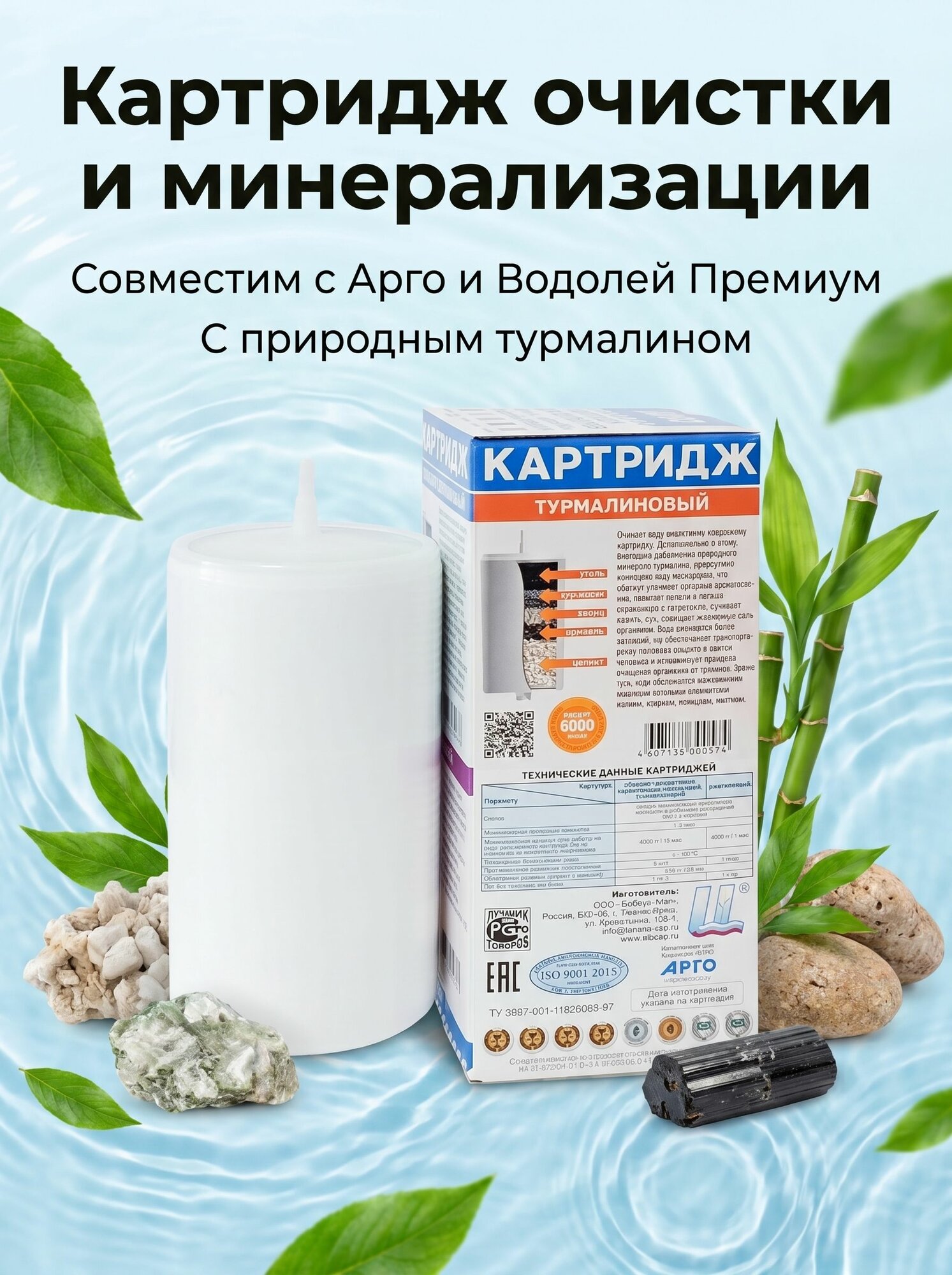 Сменный турмалиновый картридж для фильтра воды Арго-К, Арго-МК, Водолей Премиум, модуль очистки