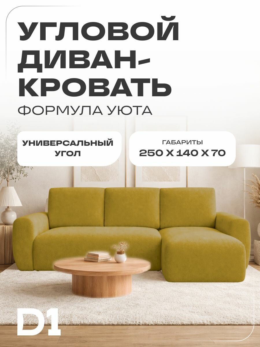 Диван кровать раскладной угловой Формула уюта, горчичный, Bounty Mustard