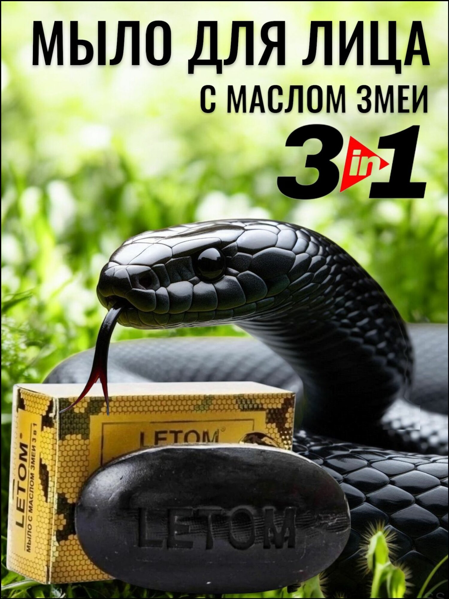 Натуральное мыло с жиром змеи 3 в 1 LETOM, от прыщей, от морщин, отбеливание, 135г
