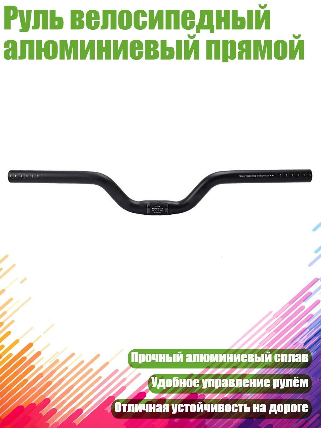Руль велосипедный алюминиевый прямой, Черный