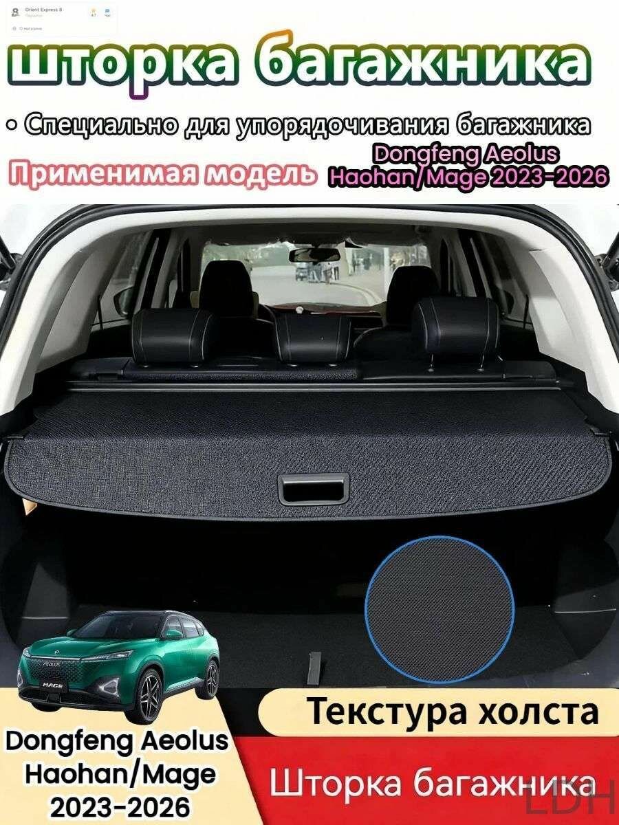 Шторка багажника/полка в багажник для Dongfeng Aeolus Haohan/Mage 2023-2026 год Модернизированная утолщенная версия