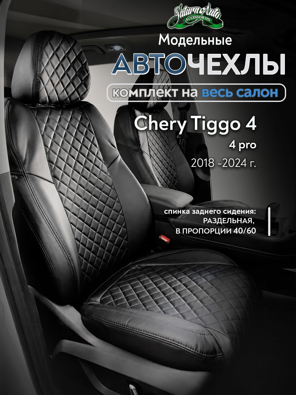 Чехлы на сидения для Чери Тигго 4 (Tiggo 4 / 4 Pro) 2018-2024 (дорестайлинг, спинка заднего сидения раздельная) из экокожи, Ромб, черные