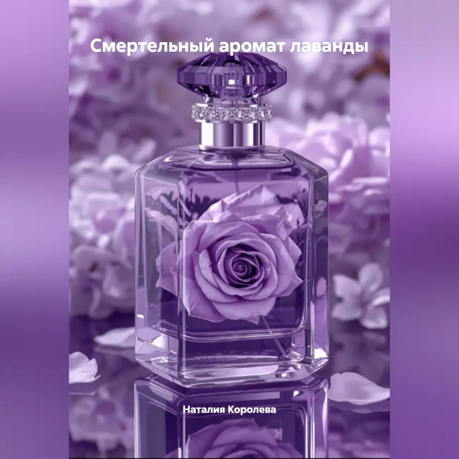Смертельный аромат лаванды [Аудиокнига]