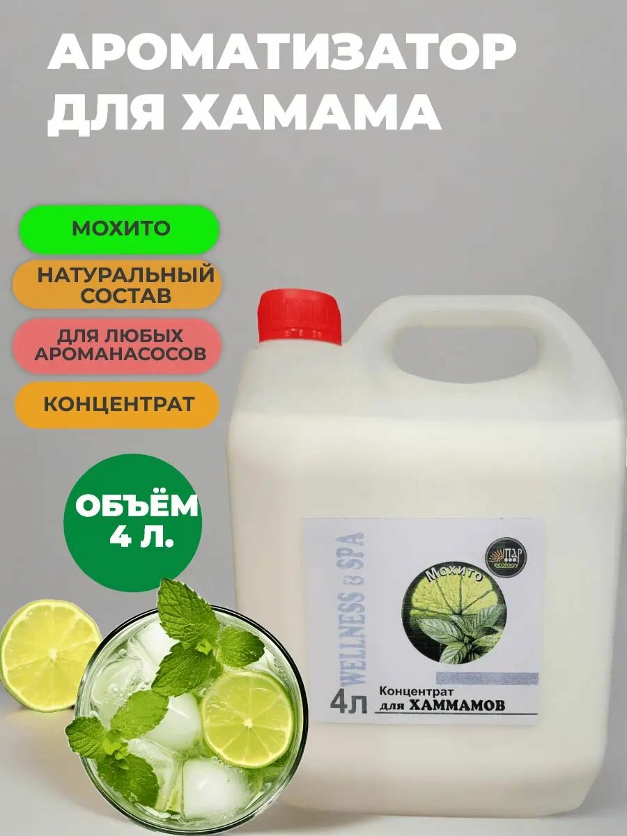 Аромат для хаммама Мохито (концентрат) 4 л.