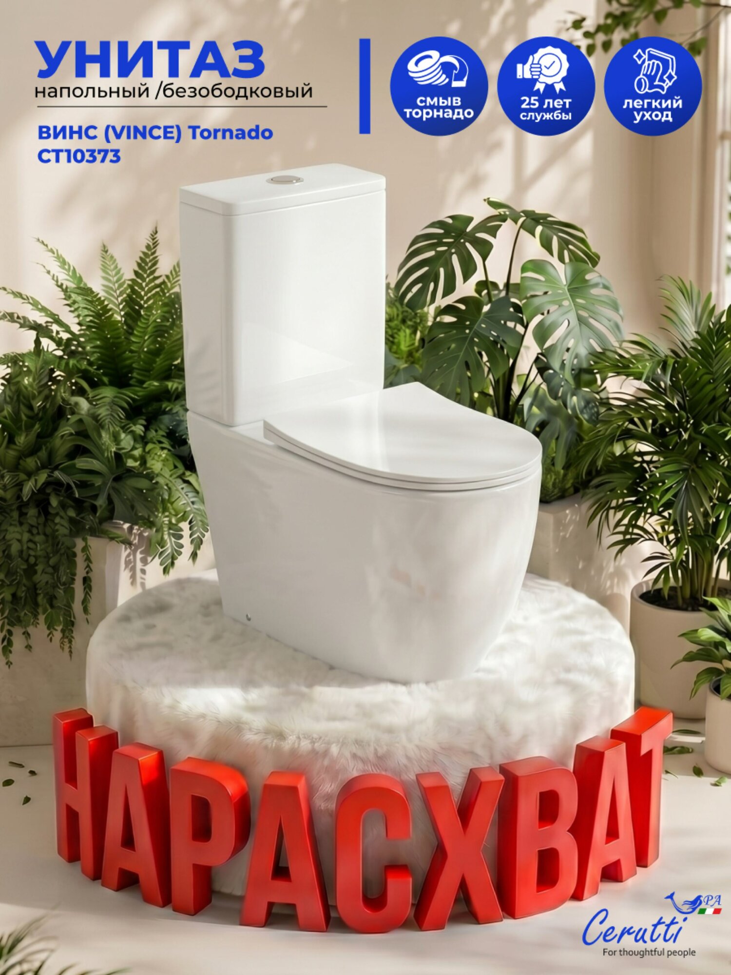 Унитаз напольный Ceruttispa Винс торнадо (VINCE Tornado) (630х350х795) , безободковый, микролифт