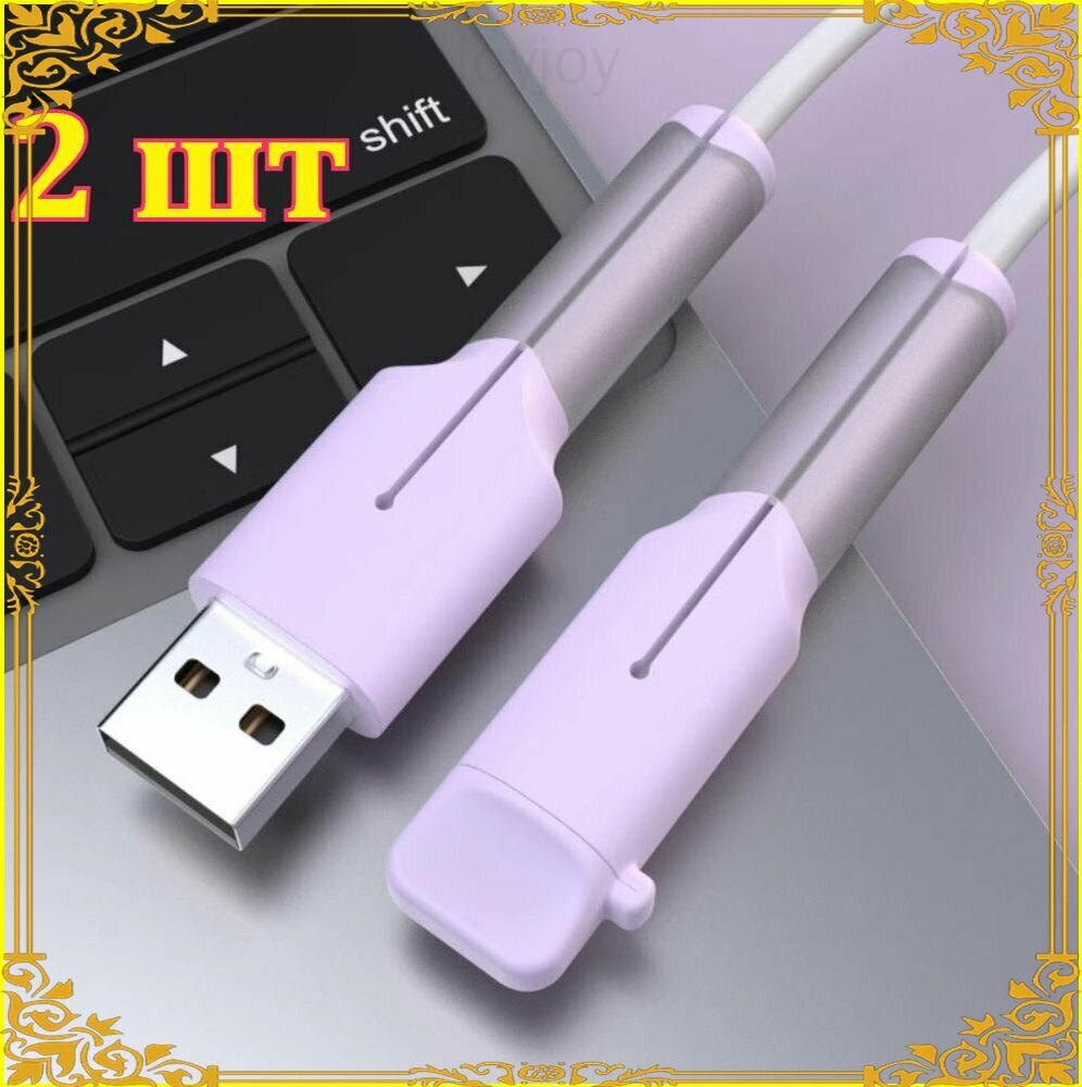 Защита для кабеля от износа, подходит для кабеля Type C/ Android, 2 шт.