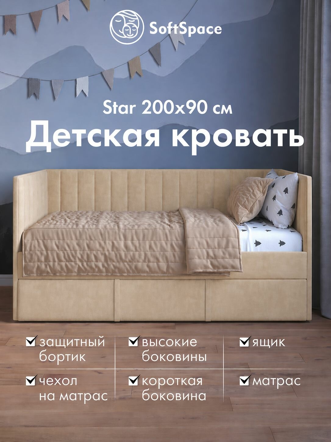 Диван детский SoftSpace Star 200*90, кровать детская, с защитным бортиком, выкатным ящиком, чехлом на матрас, низкой боковиной, матрасом 200*90, латте