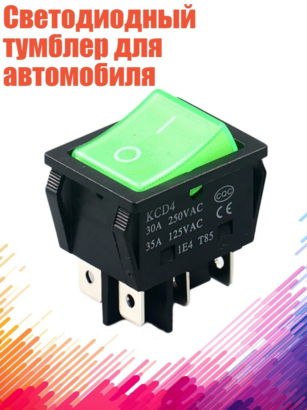 Светодиодный тумблер для автомобиля, Зеленый