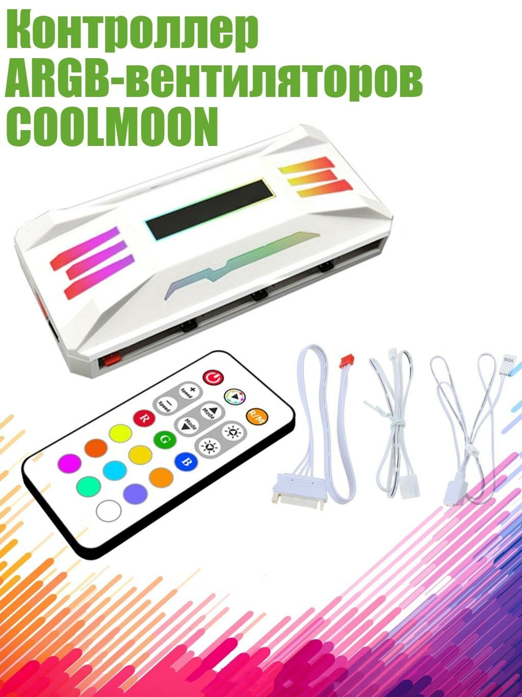 Контроллер ARGB-вентиляторов COOLMOON, Белый
