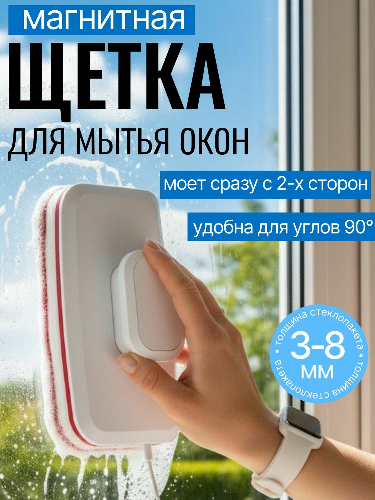 Магнитная щетка для мытья окон , Окномойка , Стеклоочиститель