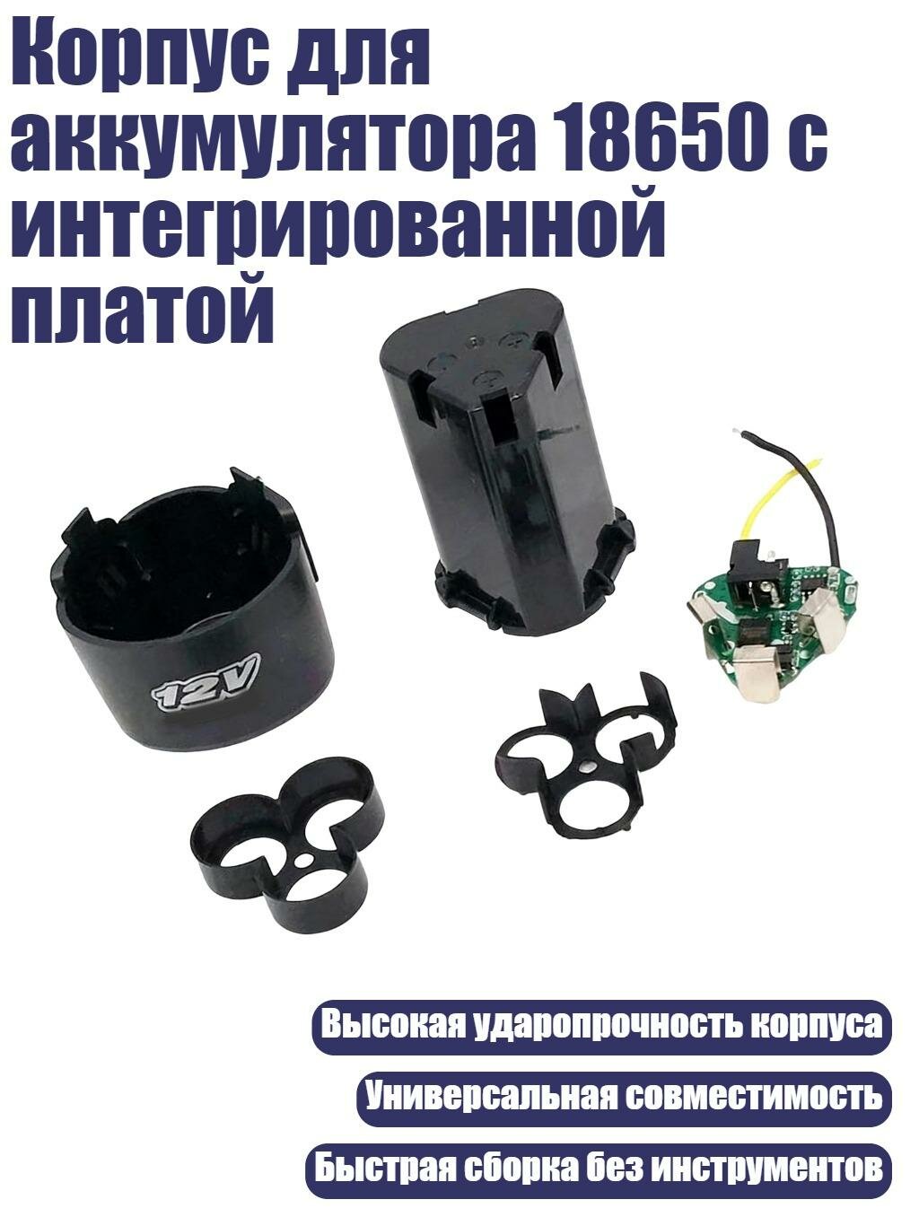 Корпус для аккумулятора 18650 с интегрированной платой