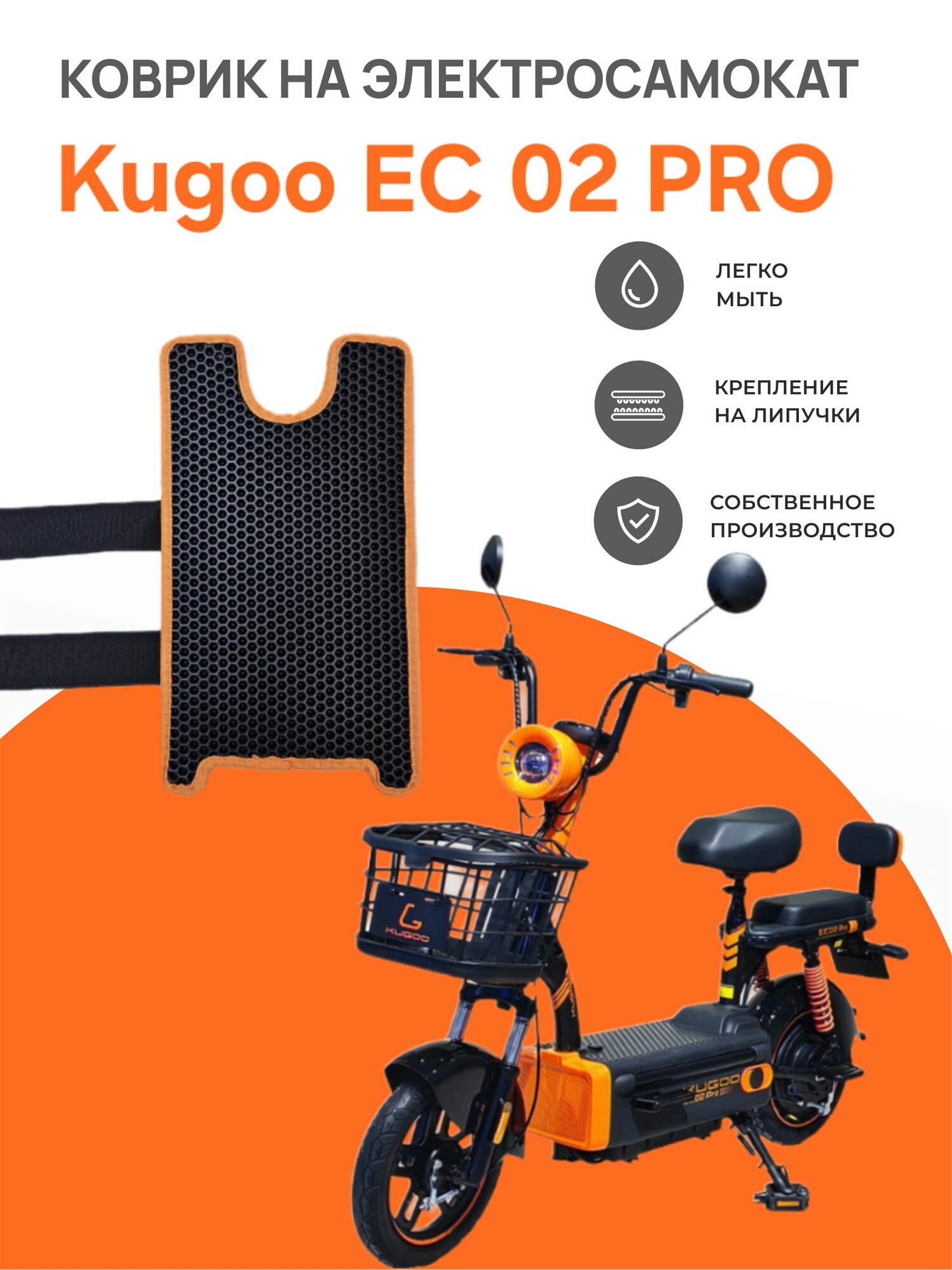 EVA коврик для электросамоката KUGOO EC 02 Pro