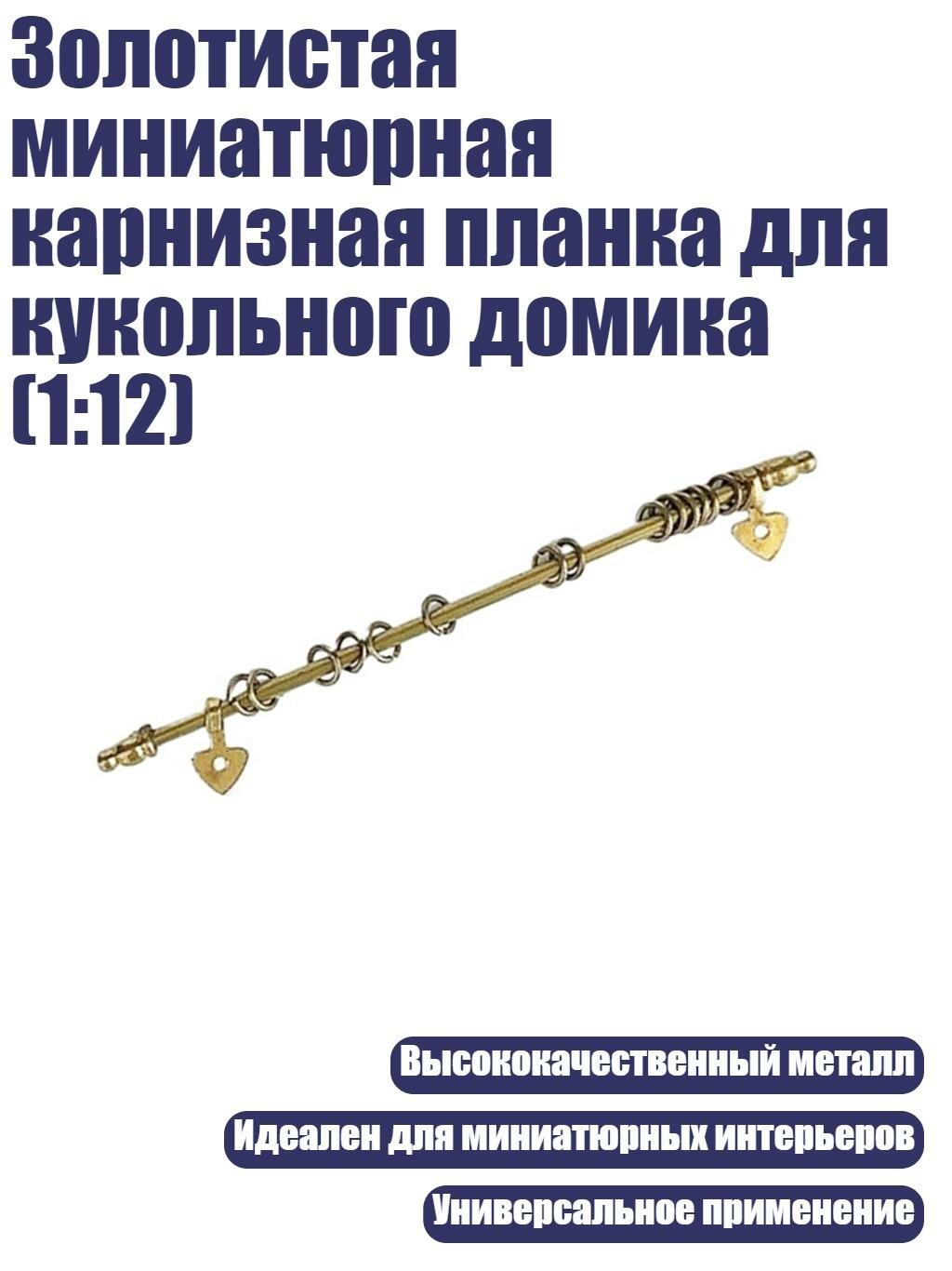 Золотистая миниатюрная карнизная планка для кукольного домика (1:12), Короткий стиль