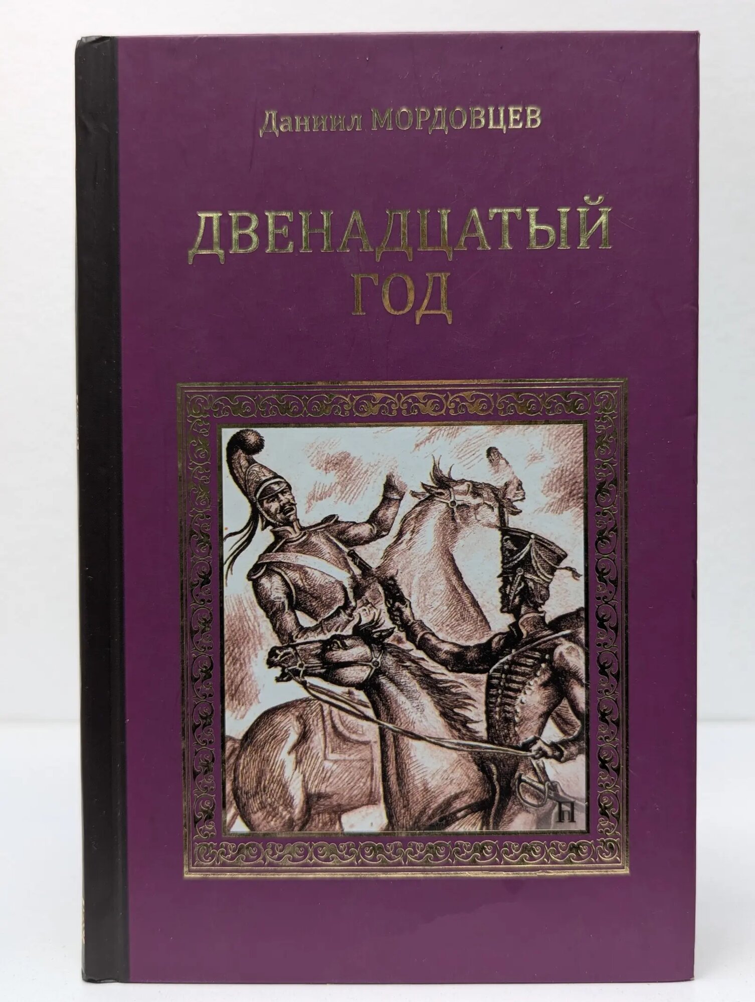 Серия исторических романов. Двенадцатый год Мордовцев Даниил Лукич 2012