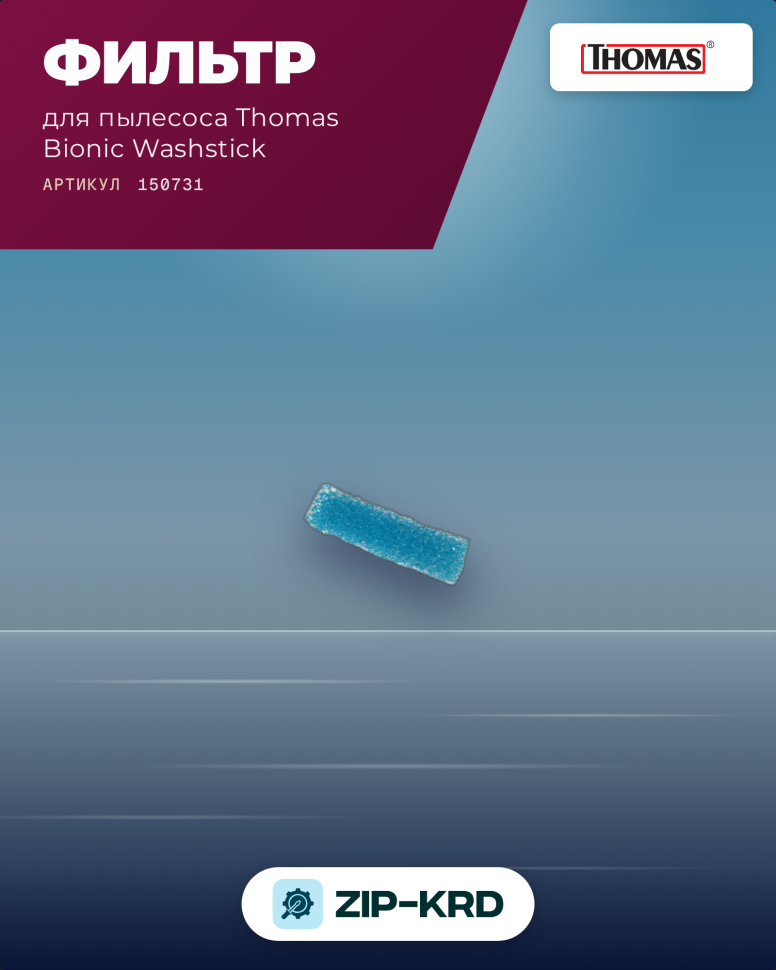 Фильтр 150731 пылесоса Thomas Bionic Washstick