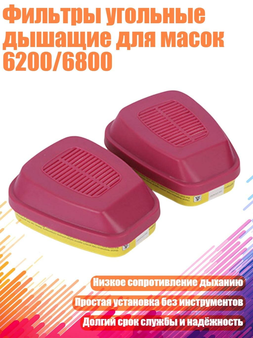 Фильтры угольные дышащие для масок 6200/6800, 60926