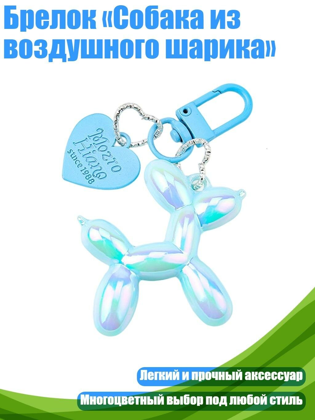 Брелок «Собака из воздушного шарика», Лазерный Синий Щенок Blu