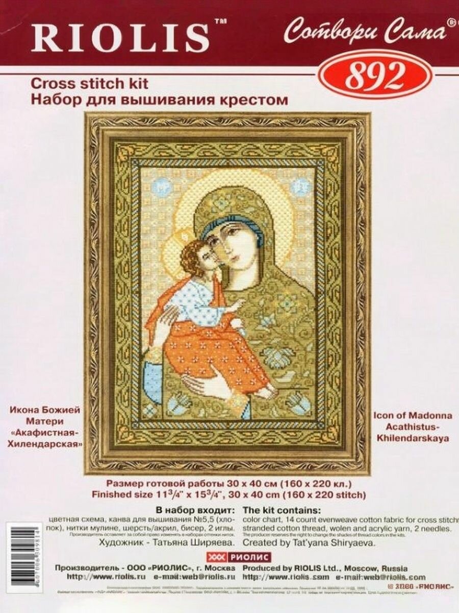 Набор для вышивания крестом Риолис(892),"Богоматерь Акафистная Хилендарская" ,30*40 см.