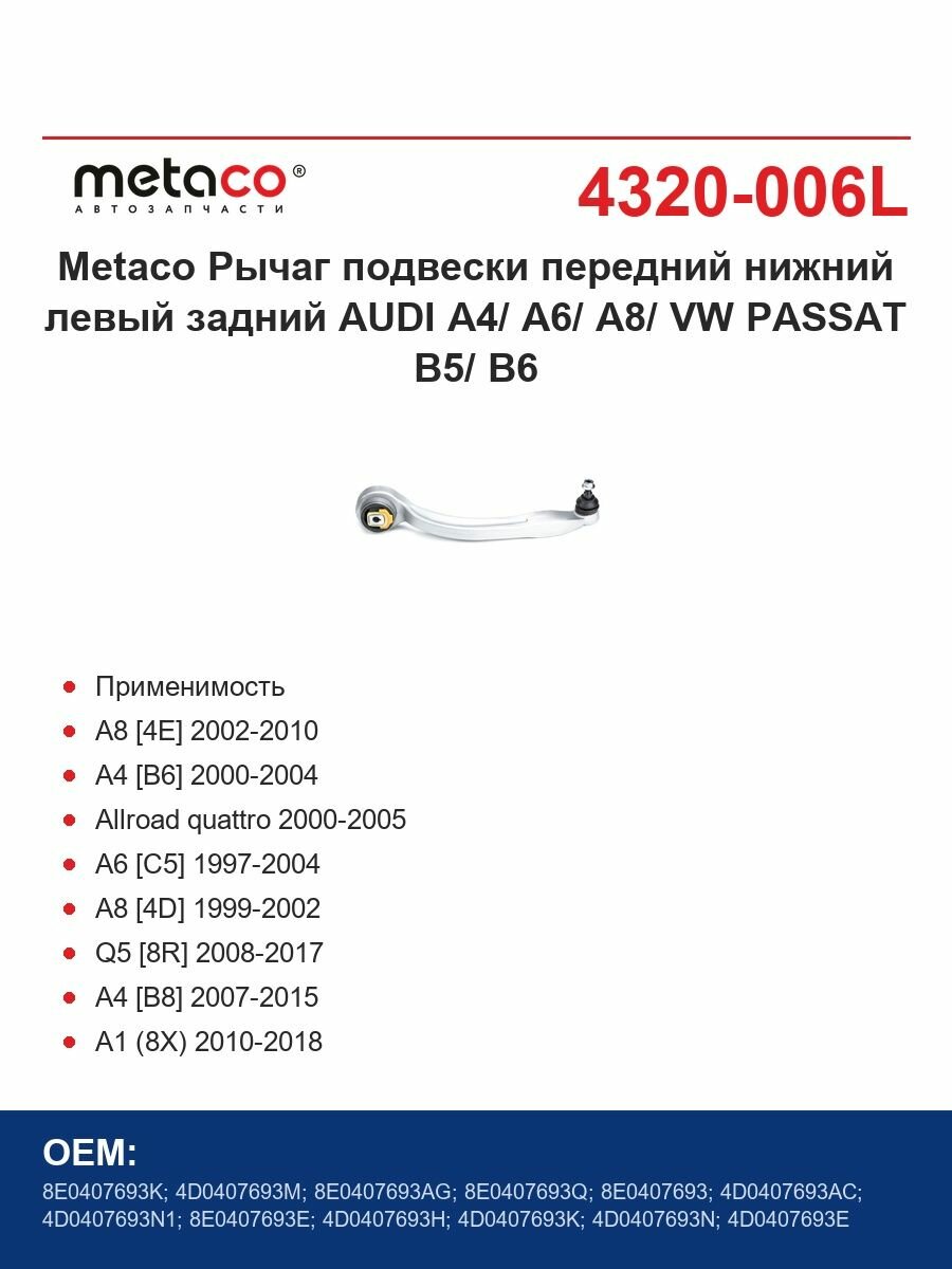 Metaco Рычаг подвески передний нижний левый задний AUDI A4/ A6/ A8/ VW PASSAT B5/ B6