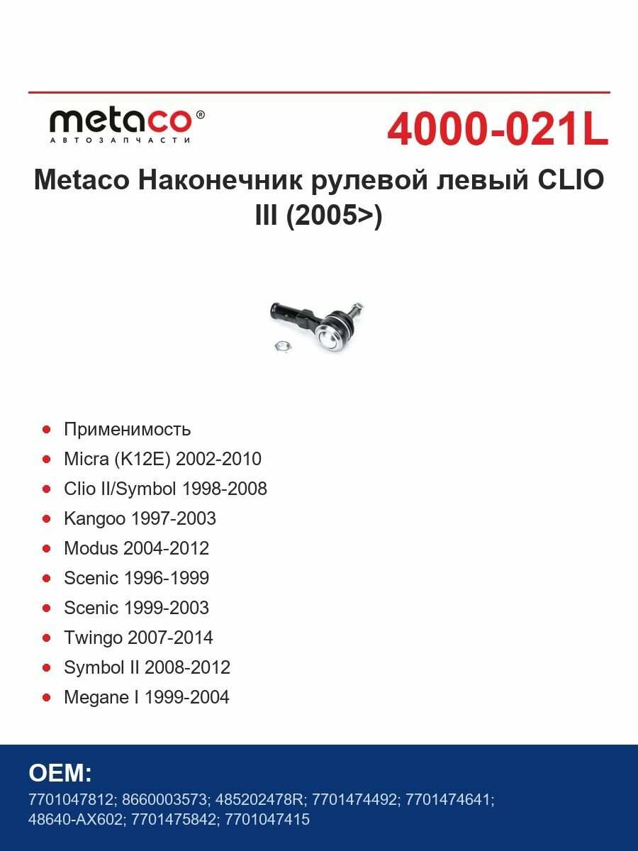 Metaco Наконечник рулевой левый CLIO III (2005>)