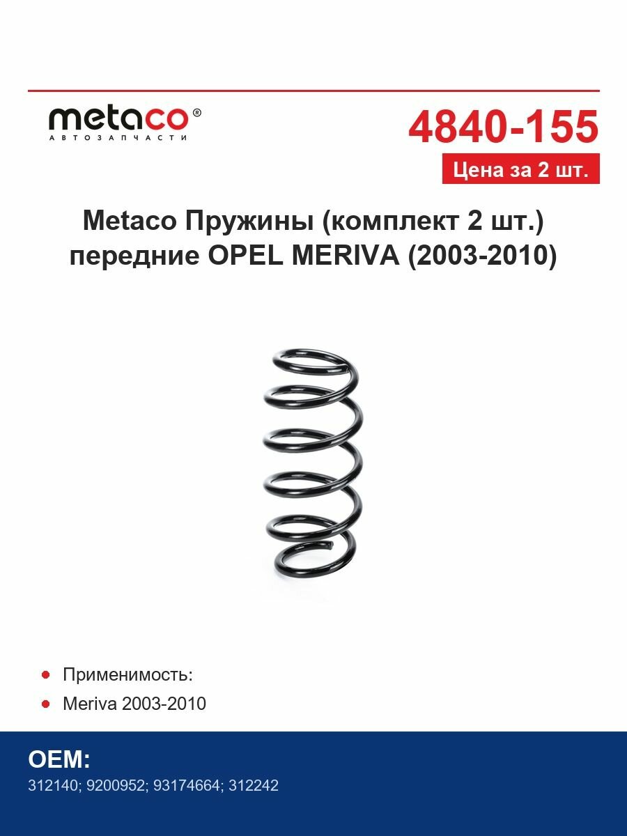 Metaco Пружины(комплект 2шт.) передние OPEL MERIVA (2003-2010)