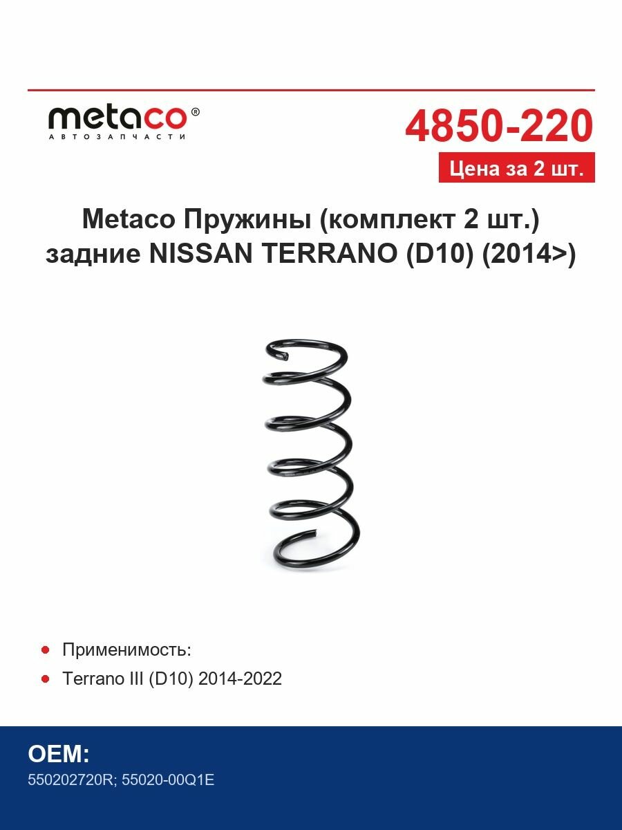 Metaco Пружины(комплект 2шт.) задние NISSAN TERRANO (D10) (2014>)