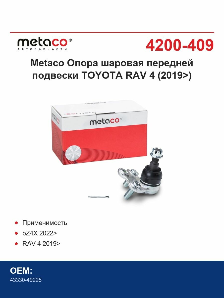 Metaco Опора шаровая передней подвески TOYOTA RAV 4 (2019>)