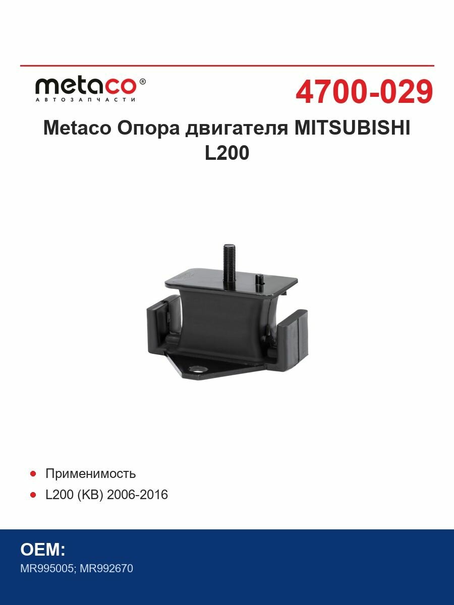 Metaco Опора двигателя MITSUBISHI L200