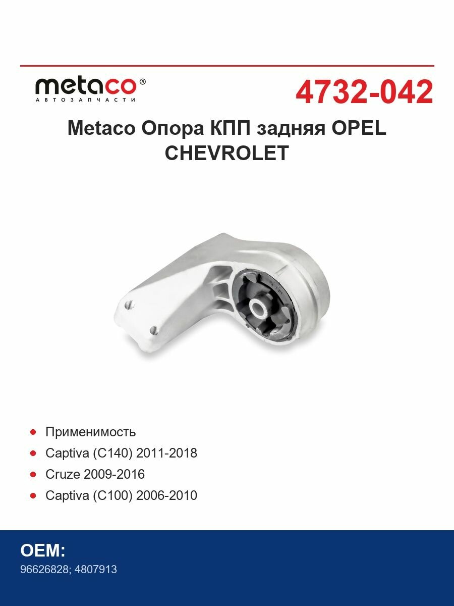 Metaco Опора КПП задняя OPEL CHEVROLET