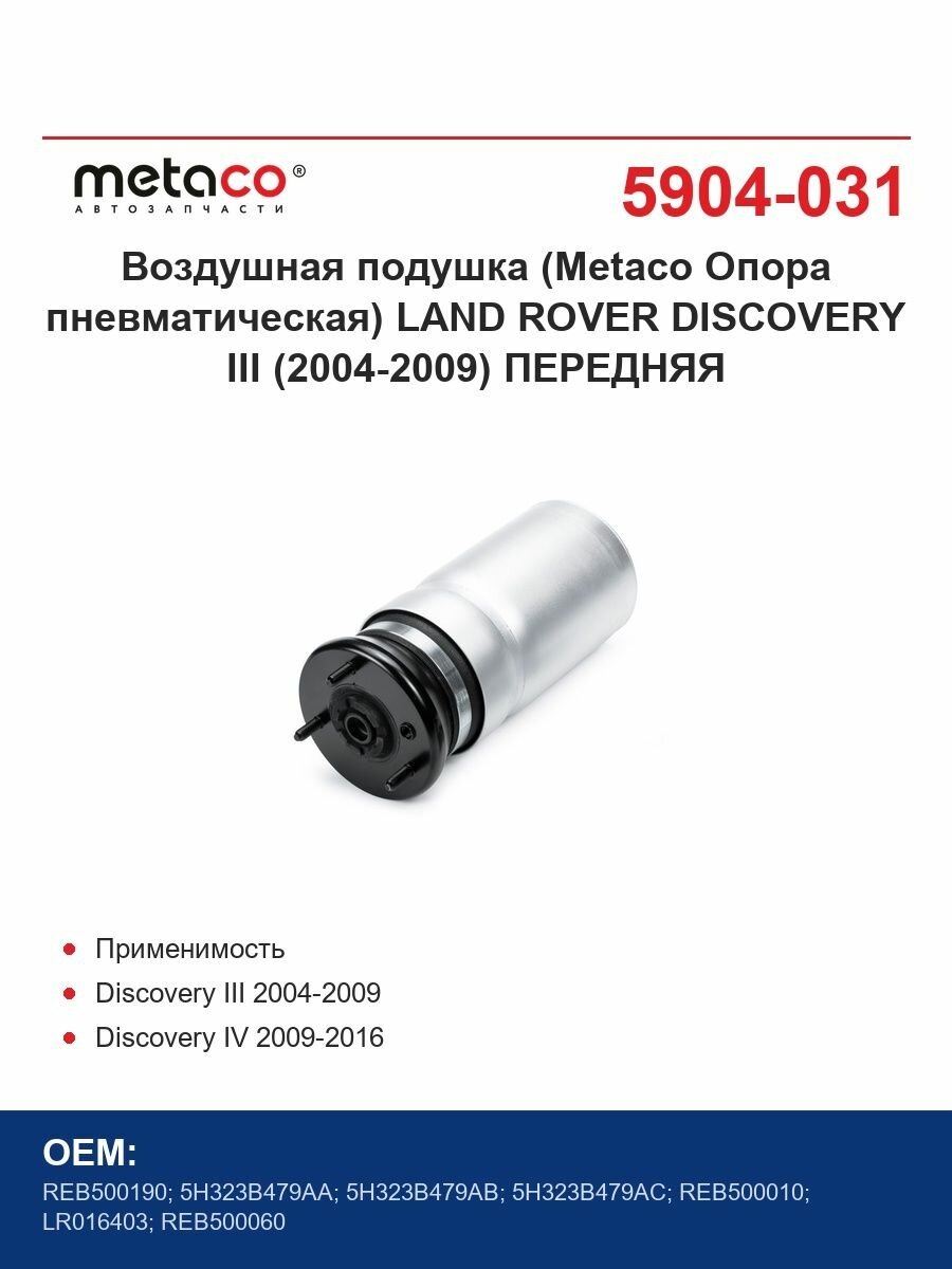 Воздушная подушка (Metaco Опора пневматическая) LAND ROVER DISCOVERY III (2004-2009) передняя