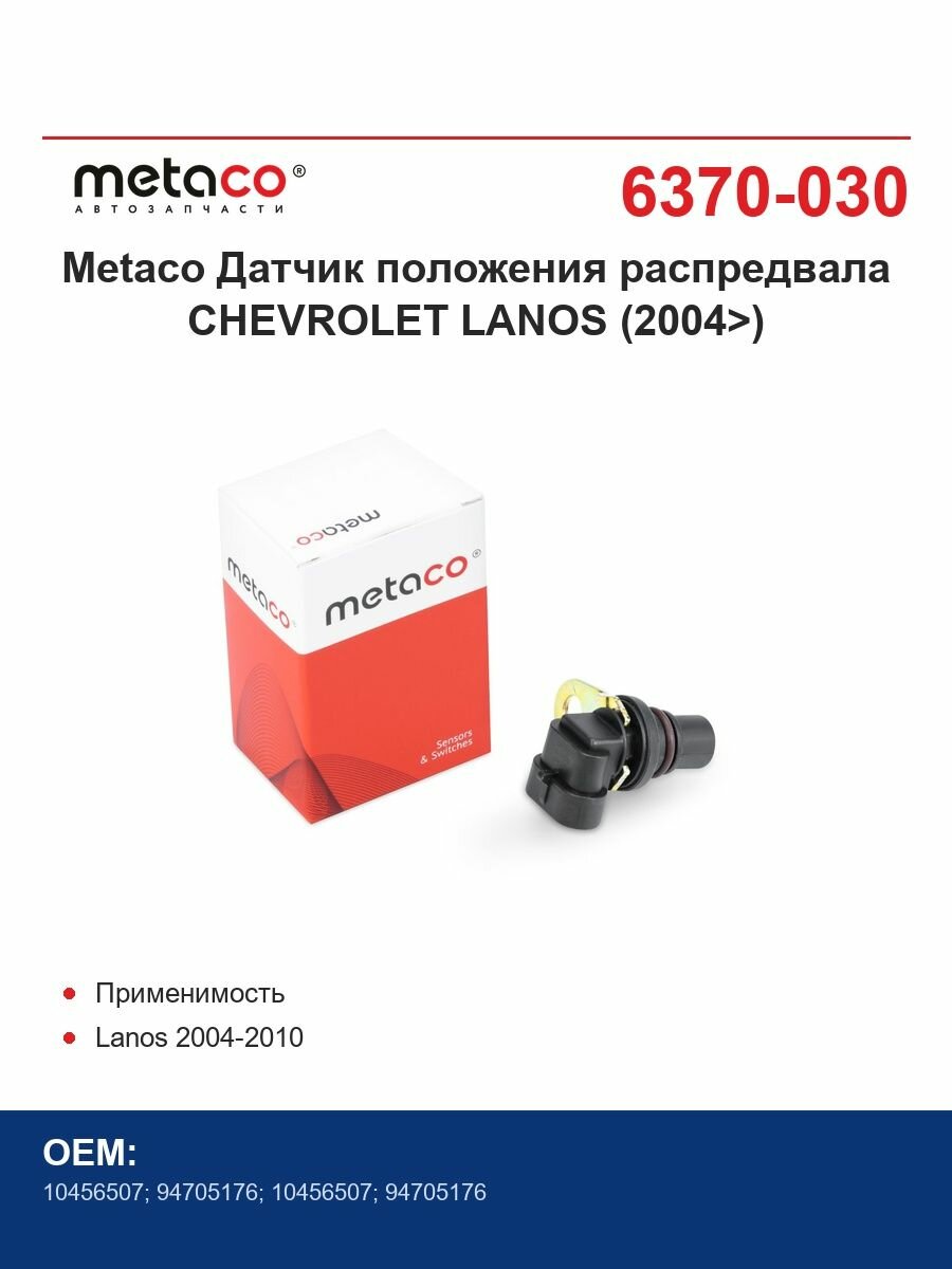 Metaco Датчик положения распредвала CHEVROLET LANOS (2004>)