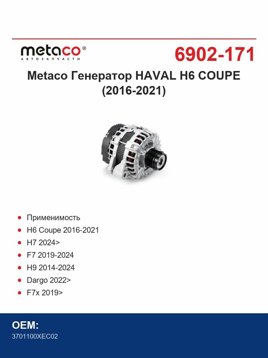 Metaco Генератор HAVAL H6 COUPE (2016-2021)
