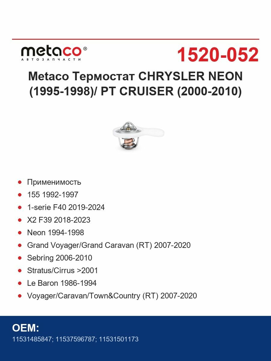 Metaco Термостат CHRYSLER NEON (1995-1998)/ PT CRUISER (2000-2010)