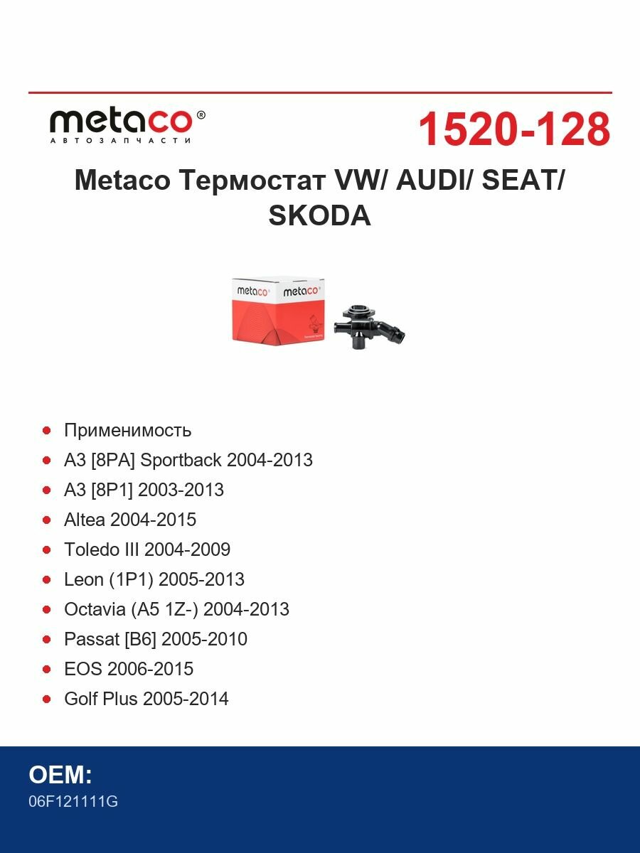 Metaco Термостат VW/ AUDI/ SEAT/ SKODA