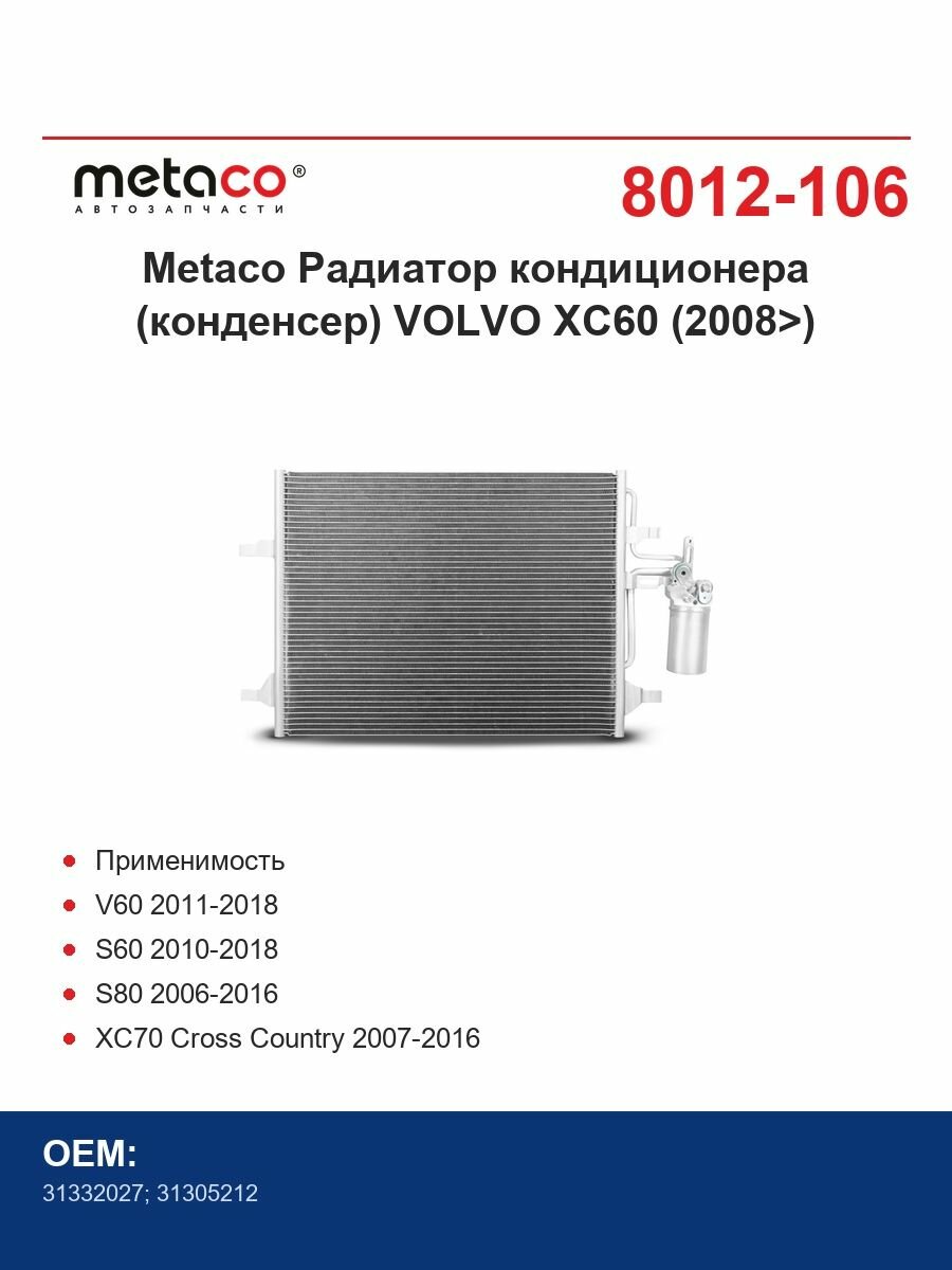 Metaco Радиатор кондиционера (конденсер) VOLVO XC60 (2008>)