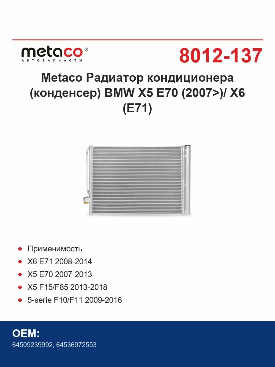 Metaco Радиатор кондиционера (конденсер) BMW X5 E70 (2007>)/ X6 (E71)