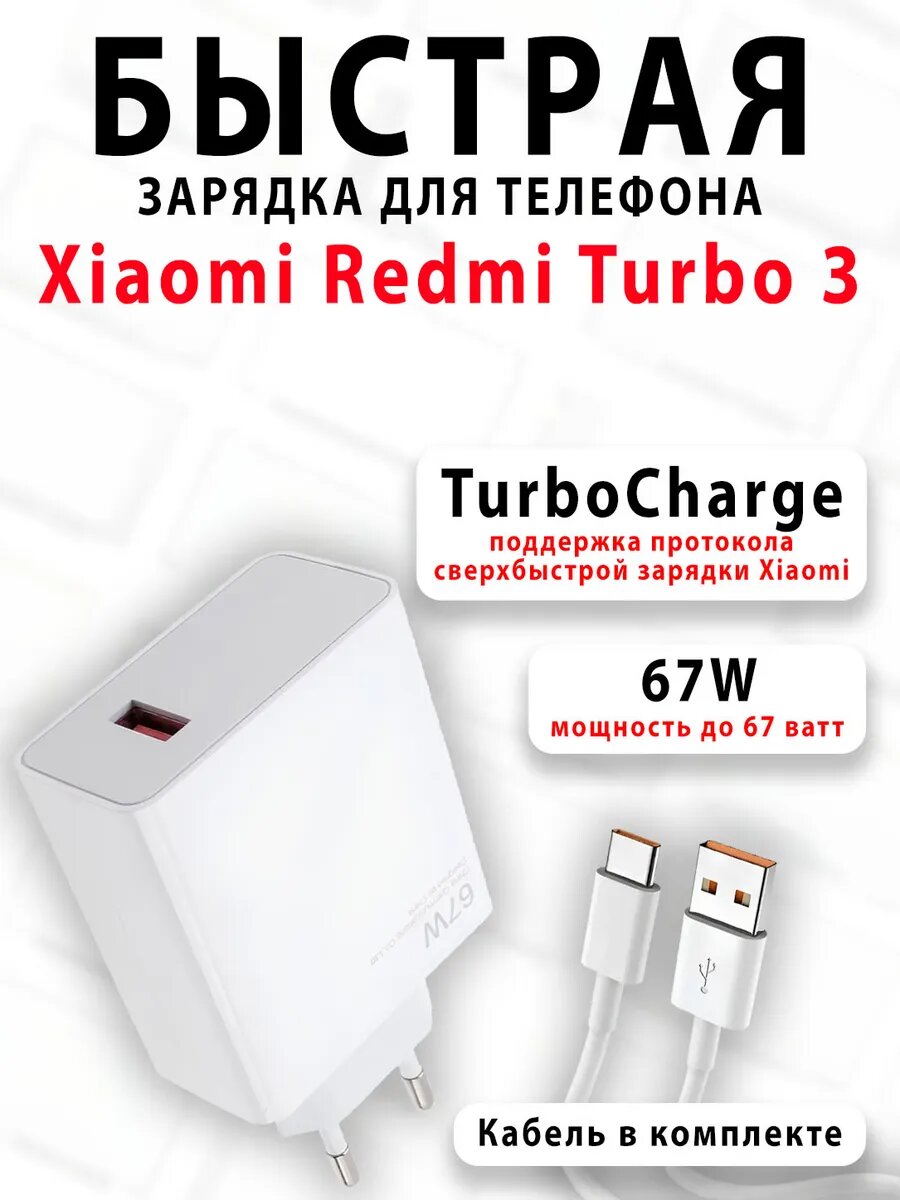 Зарядное устройство для телефона Xiaomi Redmi Turbo 3