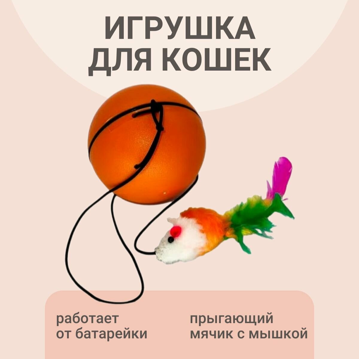 Автоматический движущийся мячик с мышкой / Интерактивная игрушка для кошек оранжевая