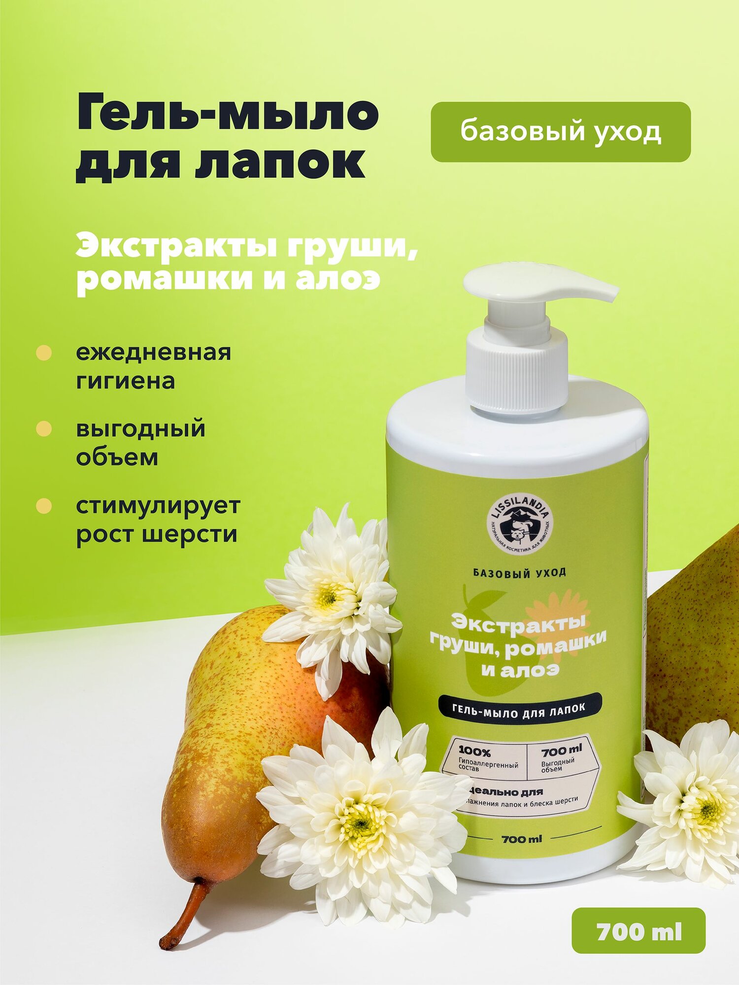 Гель-мыло для лапок собак и кошек LissiLandia базовый уход с экстрактами груши, ромашки и алоэ