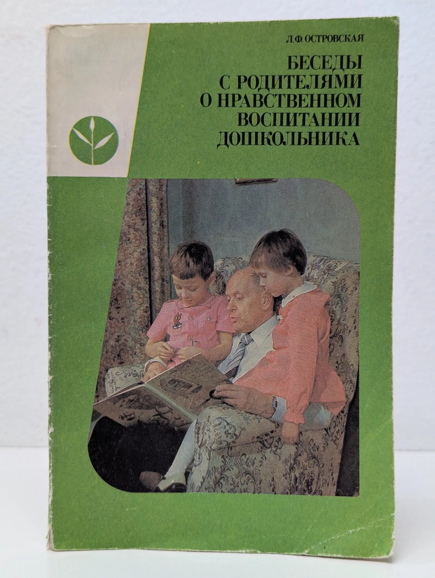 Беседы с родителями о нравственном воспитании дошкольника Островская Людмила Федосеевна 1987