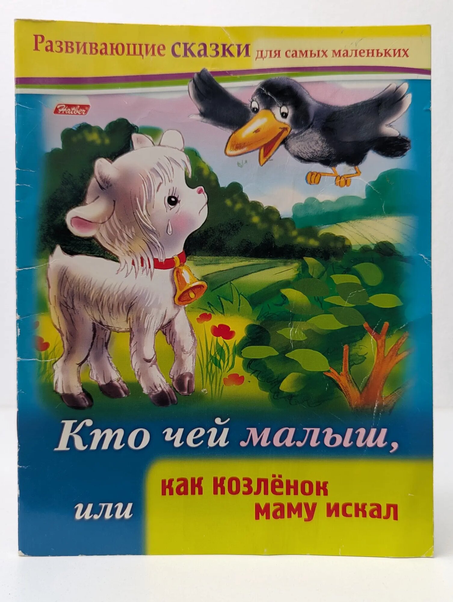 Развивающие сказки для самых маленьких. Кто чей малыш, или как козлёнок маму искал Султанова Марина 2016