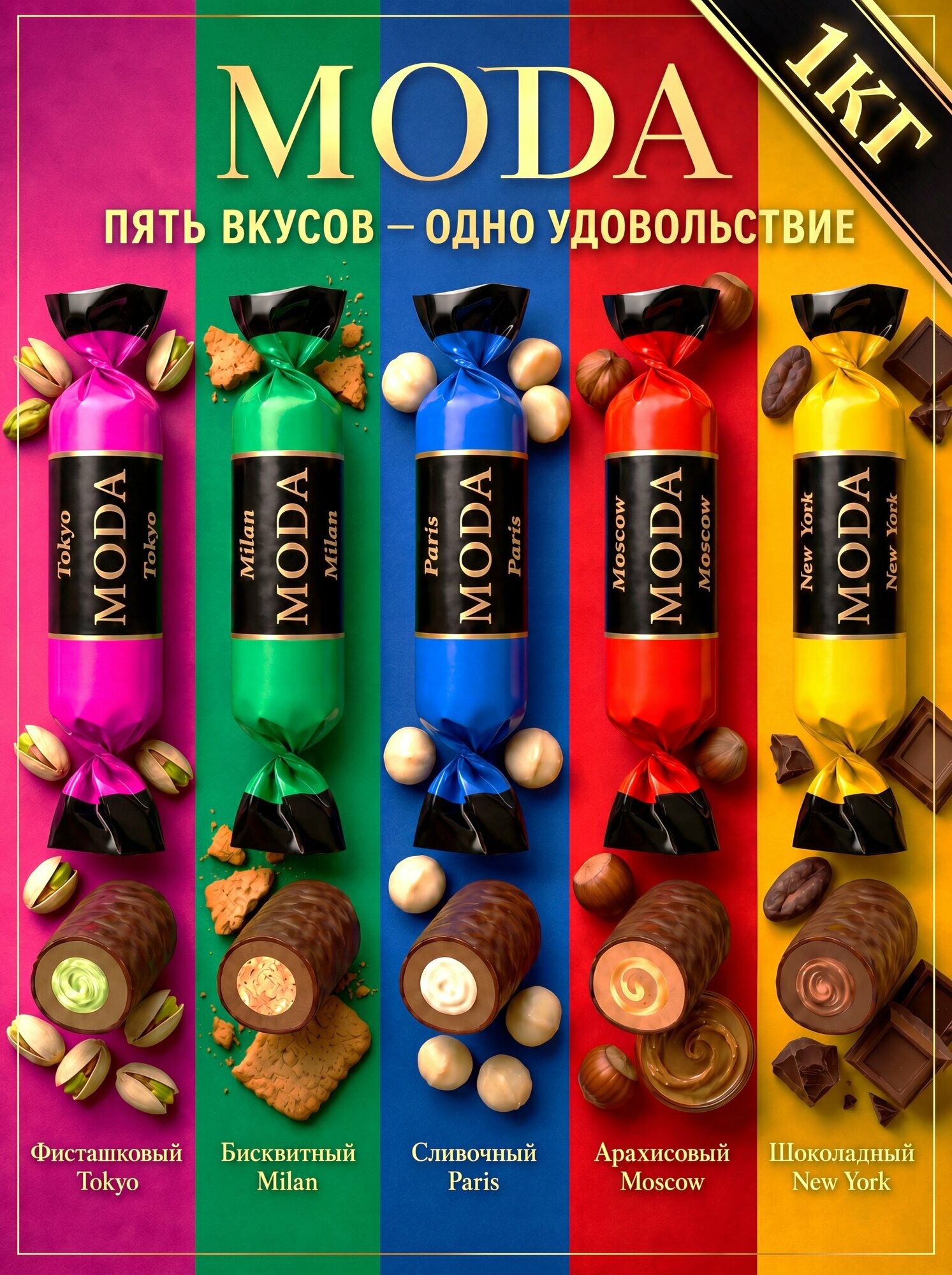 Набор шоколадных конфет "Мода Ассорти", 1кг, с разными вкусами