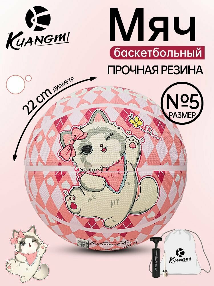 Мяч баскетбольный детский №5 Кuangmi розовый с котенком