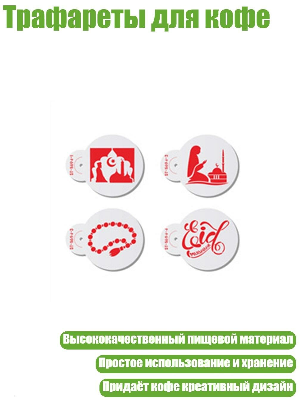 Трафареты для кофе, JY-5694